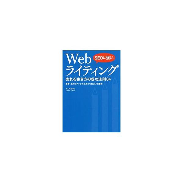 「書けない」悩みとオサラバしよう！　ＳＥＯに強いＷｅｂライティングの基礎知識、集客力のあるＷｅｂサイト構築、コンテンツマーケティング時代の文章術、一瞬で引き付けるキャッチコピーライティングなどについて解説する。■カテゴリ：中古本■ジャンル：...