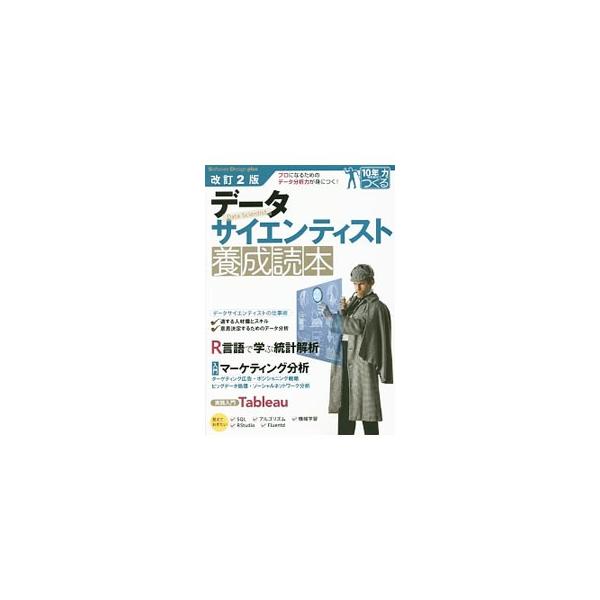データサイエンティストがおさえておきたい知識を満載した本。データサイエンスの基本となる考え方、Ｒ言語による統計解析の基礎、マーケティングに応用できるデータ分析などを解説。最新の内容にアップデートした改訂２版。■カテゴリ：中古本■ジャンル：ビ...