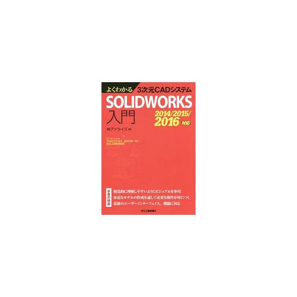３次元ＣＡＤシステム「ＳＯＬＩＤＷＯＲＫＳ」の入門テキスト。３次元モデルの作成手順を、視覚的に理解しやすいようにビジュアルを多用し、演習形式により解説する。２０１４／２０１５／２０１６対応。■カテゴリ：中古本■ジャンル：産業・学術・歴史 技...