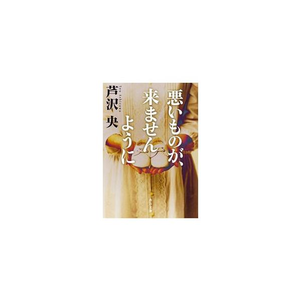ボランティア仲間の輪に入れない、子育て中の奈津子。助産院の事務をしながら、不妊と夫の不実に悩む紗英。２人の異常なまでの密着が運命を歪に変えてゆく。そして紗英の夫が殺されて見つかった…。■カテゴリ：中古本■ジャンル：文芸 小説一般■出版社：Ｋ...
