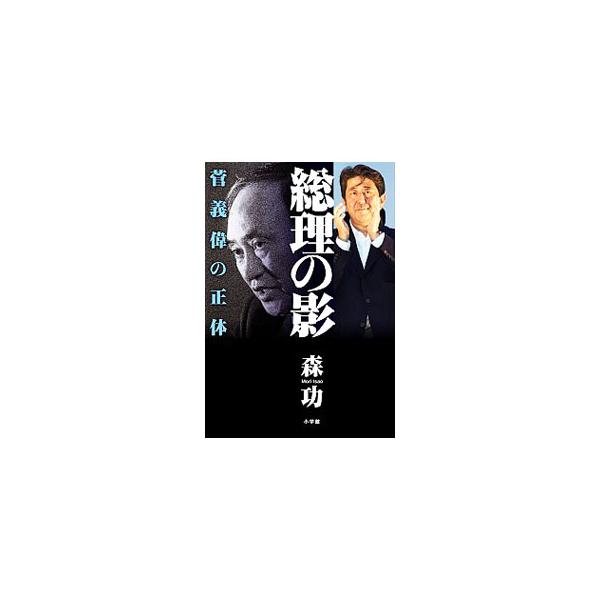 東北出身のどこにでもいそうな青年が、「影の総理」「政権の屋台骨」と評されるほどの実力者になれたのはなぜか。その足跡を追いながら、菅義偉の正体を解剖する。『ＳＡＰＩＯ』連載を大幅に加筆修正。■カテゴリ：中古本■ジャンル：産業・学術・歴史 その...
