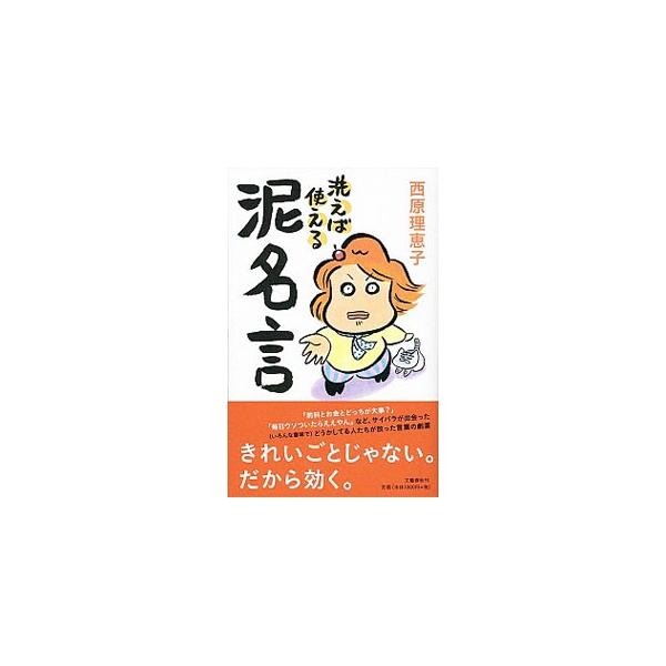 人生を変えたりはしないけど、どこかで何かの役に立つ？　「前科とお金とどっちが大事？」「毎日ウソついたらええやん」など、西原理恵子が出会ってきた人たちがふと言い放った、心に残る言葉を紹介する。■カテゴリ：中古本■ジャンル：文芸 エッセイ・対談...