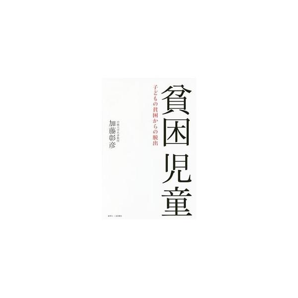 「子どもの貧困」とは何かを考え、貧困社会を生きる子どもの実態を解明。こうした子どもの貧困を解決するためにつくられた法律や制度を紹介し、貧困対策を検証。どうしたら子どもの貧困を解決できるのかを論じる。■カテゴリ：中古本■ジャンル：教育・福祉・...