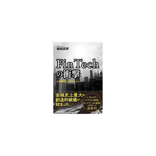 銀行の機能は今後も必要となることは間違いない。しかし、その機能を提供するのは果たして誰が適切なのか？　現在、世界中で熱を帯びているＦｉｎＴｅｃｈの世界を、冷静に、かつ、わかりやすくひもとく。■カテゴリ：中古本■ジャンル：ビジネス 金融・銀行...