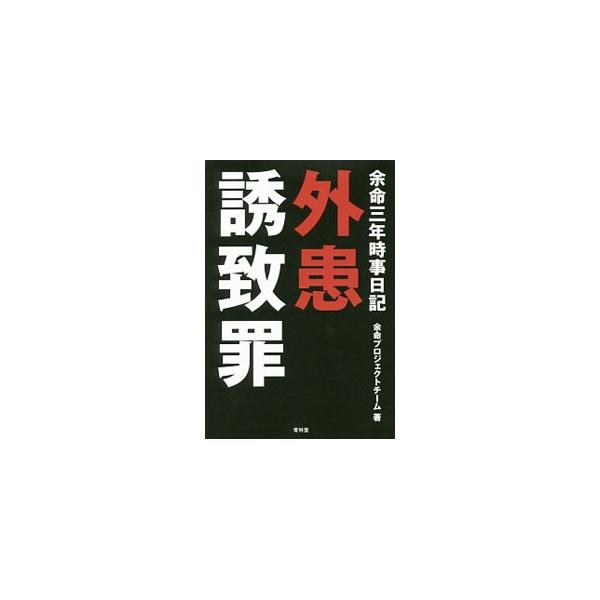 ■カテゴリ：中古本■ジャンル：政治・経済・法律 政治学■出版社：青林堂■出版社シリーズ：■本のサイズ：単行本■発売日：2016/09/10■カナ：ヨメイサンネンジジニッキガイカンユウチザイ ヨメイプロジェクトチーム