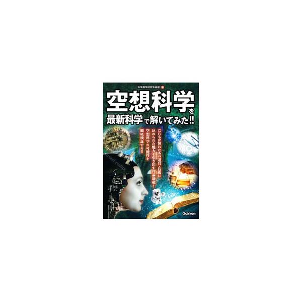 ■カテゴリ：中古本■ジャンル：料理・趣味・児童 その他娯楽■出版社：学研プラス■出版社シリーズ：■本のサイズ：単行本■発売日：2016/07/19■カナ：クウソウカガクヲサイシンカガクデトイテミタ カガクザツガクケンキュウクラブ