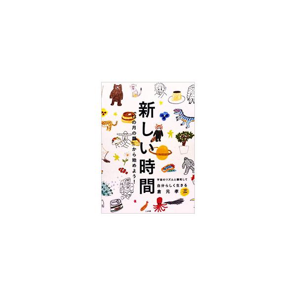 ■カテゴリ：中古本■ジャンル：女性・生活・コンピュータ 芸術・美術■出版社：こよみ屋■出版社シリーズ：■本のサイズ：単行本■発売日：2015/08/16■カナ：アタラシイジカン１３ノツキノコヨミカラハジメヨウ クラモトコウゾウ