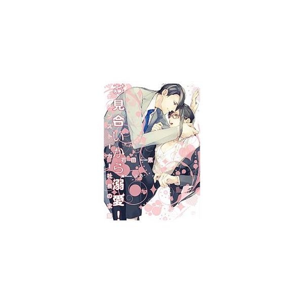 ■カテゴリ：中古本■ジャンル：文芸 ライトノベル　女性向け■出版社：プランタン出版■出版社シリーズ：オパール文庫■本のサイズ：文庫■発売日：2016/08/20■カナ：オミアイカラデキアイイケメンストーカーシャチョウノキュウコン イシダルイ