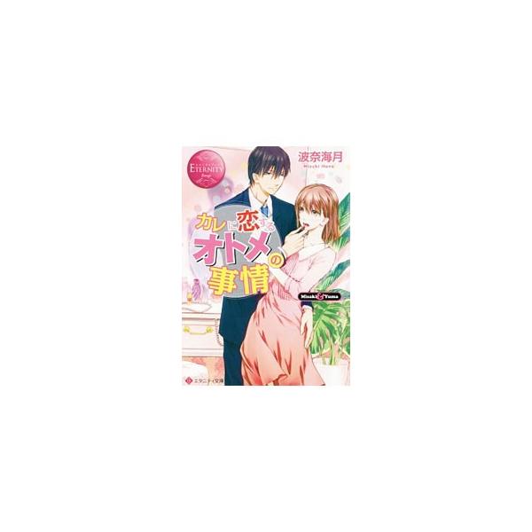 ■カテゴリ：中古本■ジャンル：文芸 ライトノベル　女性向け■出版社：アルファポリス■出版社シリーズ：エタニティ文庫　エタニティブックス　Ｒｏｕｇｅ■本のサイズ：文庫■発売日：2016/09/06■カナ：カレニコイスルオトメノジジョウ ハナミズキ