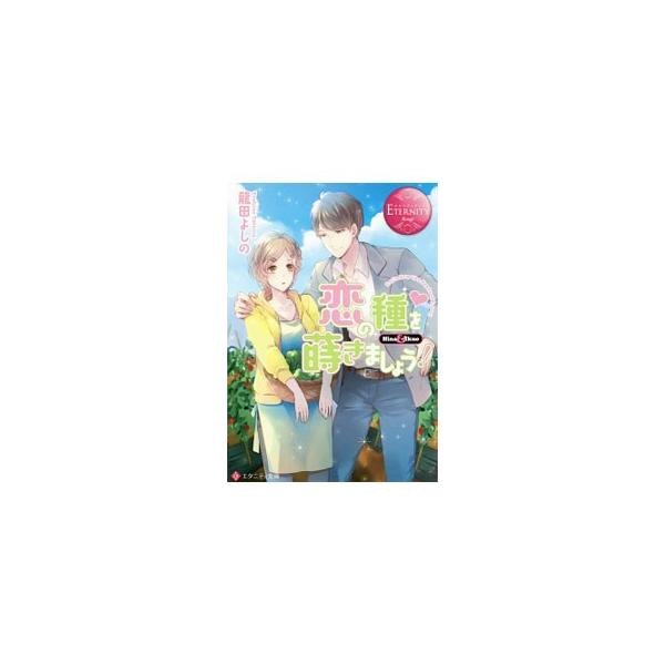 ■カテゴリ：中古本■ジャンル：文芸 ライトノベル　女性向け■出版社：アルファポリス■出版社シリーズ：エタニティ文庫　エタニティブックス　Ｒｏｕｇｅ■本のサイズ：文庫■発売日：2016/09/06■カナ：コイノタネヲマキマショウ タツタヨシノ