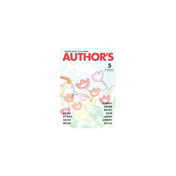 ■カテゴリ：中古本■ジャンル：文芸 その他■出版社：まむかいブックスギャラリー■出版社シリーズ：■本のサイズ：単行本■発売日：2016/08/01■カナ：オーサーズ マムカイブックスギャラリー