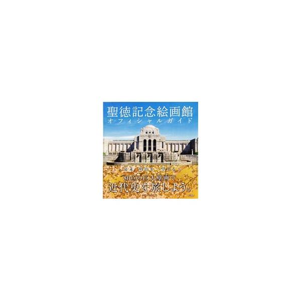 明治天皇の生涯を軸に、幕末から明治までの日本を描いた８０点の巨大壁画。それらを昭和初期から展示し続ける聖徳記念絵画館の魅力を伝える公式ガイドブック。絵画館設立の目的や経緯、展示品などについて解説する。■カテゴリ：中古本■ジャンル：女性・生活...