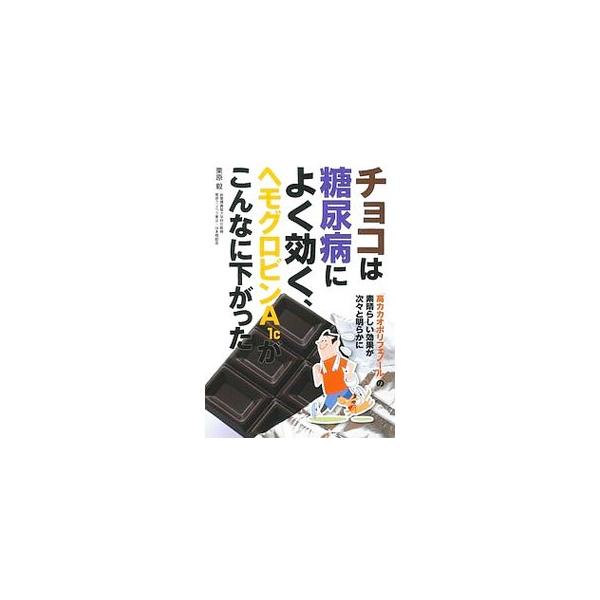 チョコは太りすぎにも高血圧、アレルギー、ストレスにも効く魔法のスイーツ。チョコの対糖尿病効果や、栄養成分の素晴らしさ、さまざまな健康効果について解説する。おすすめのチョコ、糖尿病の基礎知識も掲載。■カテゴリ：中古本■ジャンル：スポーツ・健康...