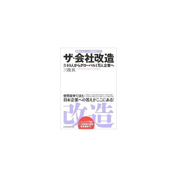 １２年間にわたり仕掛けてきた数々の改革が、「事業モデル」の革新を引き起こした。いかにして失敗と成功の壁をよじ登り、「会社改造」と呼べるほど、組織を違う生きものに変身させていったか。現役経営者が綴る改革のドラマ。■カテゴリ：中古本■ジャンル：...