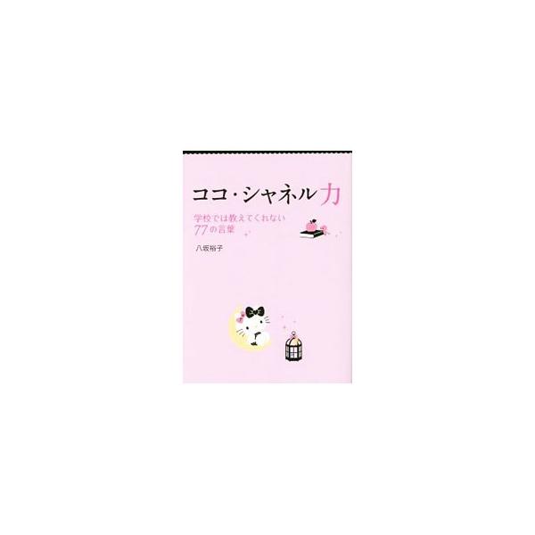 自分の感情を自在に表現し、鋭い感性で打ち返した様々なフレーズは、次世代へのメッセージがさりげなく含まれた、学校では教えてくれないひと言である−。かっこいい女ココ・シャネルが残した言葉の数々を紹介する。■カテゴリ：中古本■ジャンル：産業・学術...
