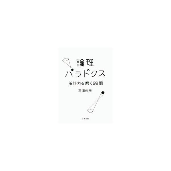 ありふれた常識とありがちな直感を疑え！　哲学・論理学の問題を使って、徹底的にロジカルセンスを鍛える画期的なテキスト。「嘘つきのパラドクス」「ニワトリか卵か」「確証バイアス」「囚人のジレンマ」など全９９問を収録。■カテゴリ：中古本■ジャンル：...