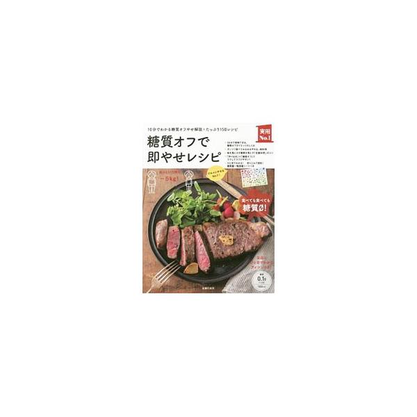 糖質オフレシピをたっぷり紹介。高カロリーおかずを低糖質にしながらおいしく作るコツや、作りおきおかず、糖質オフのスイーツなどを収録する。糖質オフダイエットのしくみも解説する。切り取り式糖質量一覧図鑑シート付き。■カテゴリ：中古本■ジャンル：料...