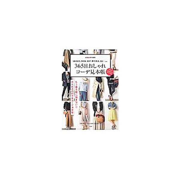 ＵＮＩＱＬＯ、ＺＡＲＡ、ＧＡＰなど、デイリーに活躍する５ブランドを軸に、人気スタイリストがテイスト別にコーディネート。“シンプルなのにどことなくおしゃれ！”がたくさん詰まった、大人女子のお手本コーデ決定版。■カテゴリ：中古本■ジャンル：産業...