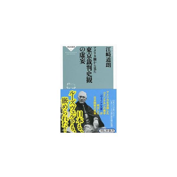 アメリカを浸蝕したコミンテルンの魔手「ヴェノナ文書」で明らかにされた日米開戦の真実−。日本も、ルーズヴェルトも嵌められたのか？　いまアメリカで進む「歴史観」の転換に迫る。■カテゴリ：中古本■ジャンル：政治・経済・法律 外交・国際関係■出版社...