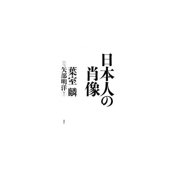 歴史時代小説の最前線をゆく直木賞作家が、浪漫あふれる「この国のかたち」を見つめ直す。歴史人物を語った史談集と、各分野の専門家との対談集を収録する。『毎日新聞』連載を一部加筆修正し単行本化。■カテゴリ：中古本■ジャンル：産業・学術・歴史 西洋...