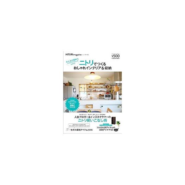 人気ブロガー＆インスタグラマーのニトリ使いこなし術を紹介。ほか、２０１６秋冬の最新アイテム、買い物上手が選ぶクローゼット収納アイテム、プロに教わる居心地のいいわが家のつくり方などを収録する。■カテゴリ：中古本■ジャンル：女性・生活・コンピュ...