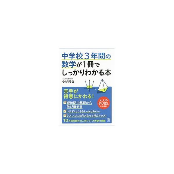 中学校３年間の数学が短時間でしっかり理解できる本。学校では教えてくれないコツ、ミスを減らす方法などを盛り込み、学ぶ順序にこだわって丁寧に解説する。用語の理解を深める「意味つき索引」付き。大人の学び直しにも最適。■カテゴリ：中古本■ジャンル：...