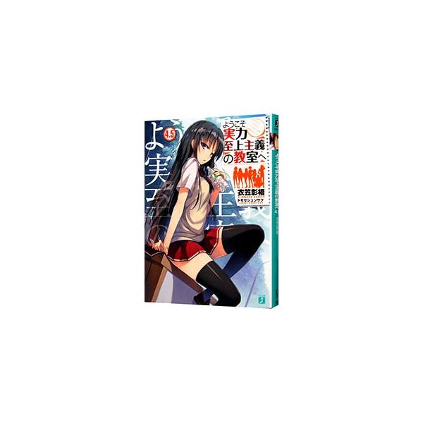 ■カテゴリ：中古本■ジャンル：文芸 ライトノベル　男性向け■出版社：ＫＡＤＯＫＡＷＡ■出版社シリーズ：ＭＦ文庫Ｊ■本のサイズ：文庫■発売日：2016/09/23■カナ：ヨウコソジツリョクシジョウシュギノキョウシツヘ キヌガサショウゴ