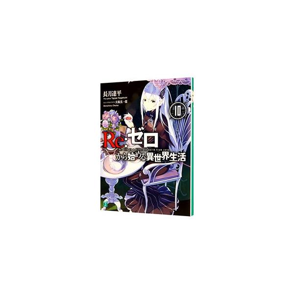 ■カテゴリ：中古本■ジャンル：文芸 ライトノベル　男性向け■出版社：ＫＡＤＯＫＡＷＡ■出版社シリーズ：ＭＦ文庫Ｊ■本のサイズ：文庫■発売日：2016/10/25■カナ：リゼロカラハジメルイセカイセイカツ ナガツキタッペイ