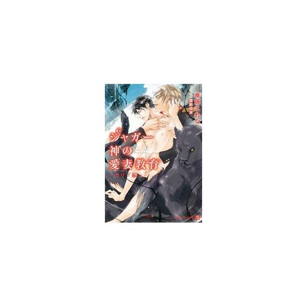 ■カテゴリ：中古本■ジャンル：文芸 ボーイズラブ■出版社：二見書房■出版社シリーズ：ＣＨＡＲＡＤＥ　ＢＵＮＫＯ■本のサイズ：文庫■発売日：2016/10/24■カナ：ジャガーシンノアイサイキョウイクカリブヘン カトウエレナ