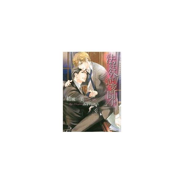 ■カテゴリ：中古本■ジャンル：文芸 ボーイズラブ■出版社：心交社■出版社シリーズ：ＣＨＯＣＯＬＡＴ　ＢＵＮＫＯ■本のサイズ：文庫■発売日：2016/09/10■カナ：ホウテイガイレナイトウソウ ユウキカズミ