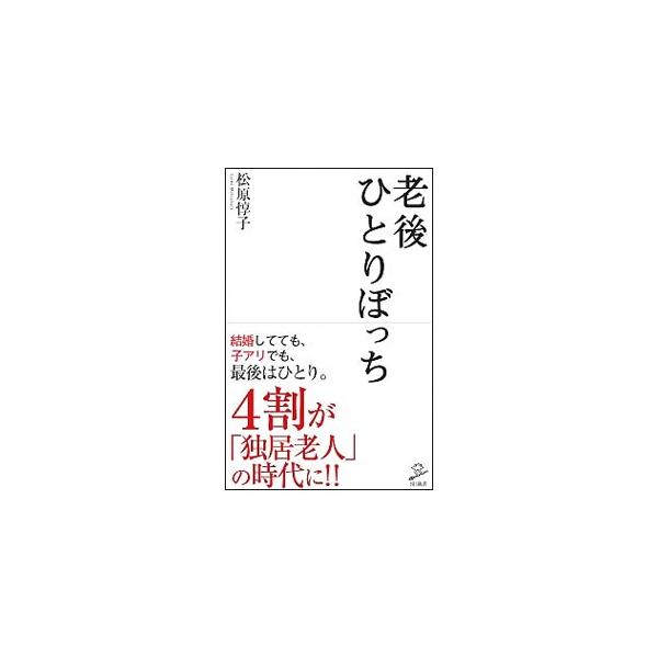 結婚してても、子アリでも、最後はひとり。４割が「独居老人」の時代に！　著者が主宰する、ひとりの老後を応援する団体、ＮＰＯ法人ＳＳＳネットワークの実例も交えて、ひとりぼっち時代の問題点、乗り切り方を考える。■カテゴリ：中古本■ジャンル：政治・...