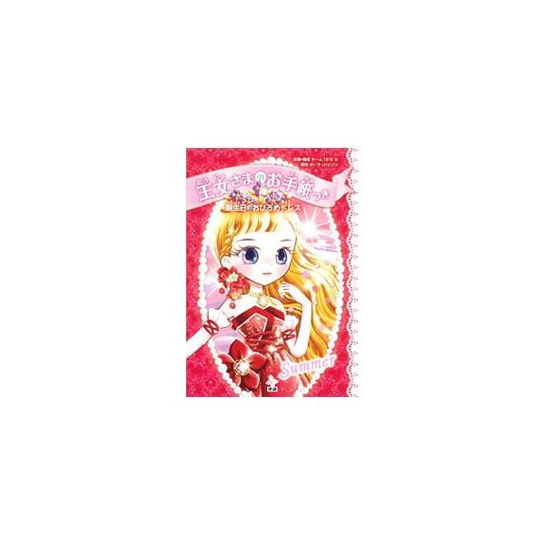 １２歳の誕生日をむかえたサマー姫。おひろめ写真を撮るために用意されたドレスは、かなり古めかしいドレス。無事に撮影は終わるのでしょうか？　勇気ある女の子におくるおとぎ話。主人公からのお手紙付き。■カテゴリ：中古本■ジャンル：料理・趣味・児童 ...