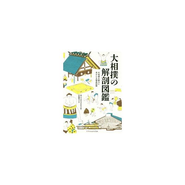 番付って何？　土俵はどうやって造る？　力士の引退後って？　裏方ってどんな人がいるの？　取組の見かたから国技館の秘密まで、大相撲の全てを完全図解。歴代横綱や歴代優勝力士など、相撲の歴史が分かる資料編付き。■カテゴリ：中古本■ジャンル：スポーツ...