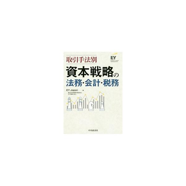 資本戦略の選択肢とその効果を示したうえで、その手法ごとに法務・会計・税務の取扱いを解説。また、日本版ＥＳＯＰやＡＳＲ、リストリクテッド・ストック、上場準備会社における資本戦略の考え方についても言及する。■カテゴリ：中古本■ジャンル：ビジネス...