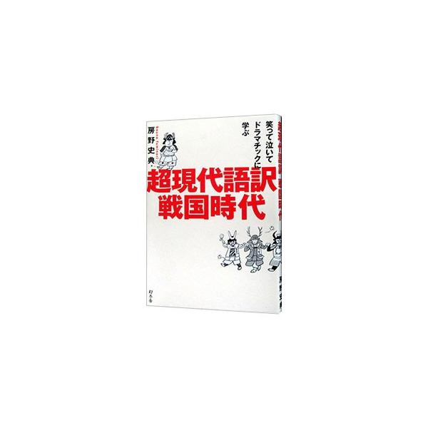 ケータイ・パソコンがない時代の「手紙大作戦」、「昼ドラ」レベルのお家騒動、真田一族の本当の実力…。マンガみたいに楽しく読める戦国物語。裏話や面白エピソードも満載。『幻冬舎ｐｌｕｓ』連載に加筆。■カテゴリ：中古本■ジャンル：産業・学術・歴史 ...