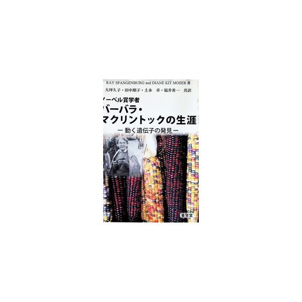 １９８３年、女性初のノーベル医学生理学賞単独受賞者となった遺伝学者バーバラ・マクリントック。「現代のメンデル」と評されたマクリントックの生涯と、彼女の「細胞遺伝学」における研究に迫る。■カテゴリ：中古本■ジャンル：産業・学術・歴史 その他歴...