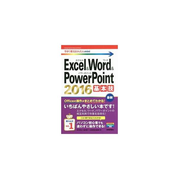 パソコン初心者でも迷わずに操作できる！　Ｅｘｃｅｌ、Ｗｏｒｄ、ＰｏｗｅｒＰｏｉｎｔ　２０１６の基本技を、オールカラーでやさしく解説します。サンプルファイルのダウンロードサービス付き。■カテゴリ：中古本■ジャンル：女性・生活・コンピュータ コ...
