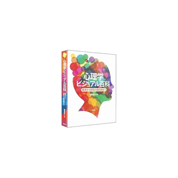 現代の心理学のエッセンスを楽しく学べる、オールカラーのビジュアルガイド。気鋭の日本人心理学者が、心理学の主要な領域から基本となる知識や最前線の研究成果を１００項目精選、２００点以上のグラフィックスで紹介する。■カテゴリ：中古本■ジャンル：産...