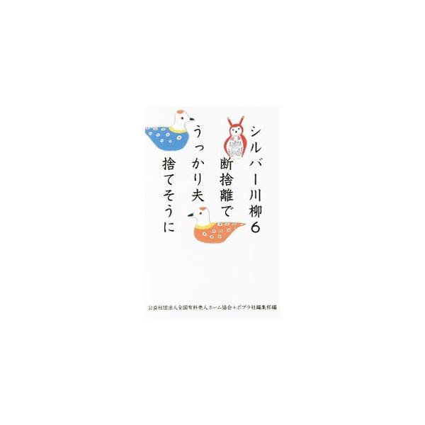 絵手紙でいい味出してる震える字　こんにちは思い出せずにさようなら　悪口はちゃんと聞える謎の耳　公益社団法人全国有料老人ホーム協会主催「シルバー川柳」の入選作、応募作を収録。■カテゴリ：中古本■ジャンル：料理・趣味・児童 詩歌・和歌・俳句■出...