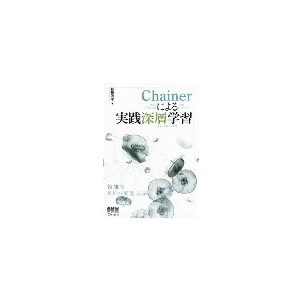 Ｄｅｅｐ　ＬｅａｒｎｉｎｇのフレームワークであるＣｈａｉｎｅｒを使って、複雑なニューラルネットの実装方法を解説。ＮｕｍＰｙの基礎知識、Ｃｈａｉｎｅｒの利用例、翻訳モデルの実装、ＧＰＵの利用などを取り上げる。■カテゴリ：中古本■ジャンル：女性...