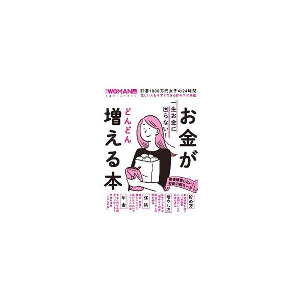 一生安心な人生を送るための、お金の知識を総ざらい。今すぐできる貯蓄術から、将来の年金額を増やすヒントまで、どの年代から始めても効果がある「老後破産の防ぎ方」を紹介します。『日経ＷＯＭＡＮ』掲載等を加筆・再編集。■カテゴリ：中古本■ジャンル：...