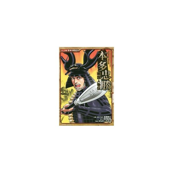 名槍・蜻蛉切で敵を突く！　５７回戦場で戦いながら、ただの一度も手傷を負わなかった闘将、本多忠勝。徳川四天王の一人として名を馳せた忠勝の人生をマンガでわかりやすく描く。解説、豆知識、年表等も収録。■カテゴリ：中古本■ジャンル：産業・学術・歴史...