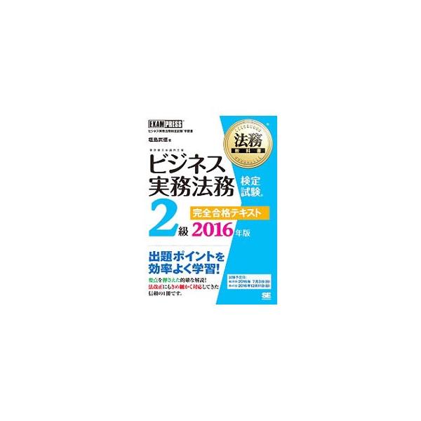 ■カテゴリ：中古本■ジャンル：政治・経済・法律 法律その他■出版社：翔泳社■出版社シリーズ：■本のサイズ：単行本■発売日：2016/01/19■カナ：ビジネスジツムホウムケンテイシケン２キュウカンゼンゴウカクテキスト２０１６ネンバン シオジ...
