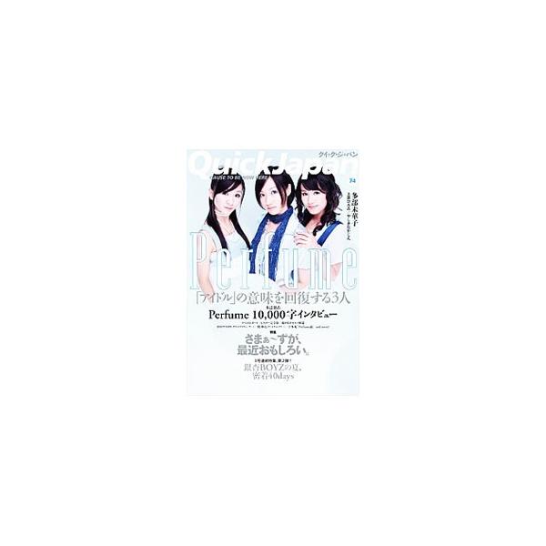 ■カテゴリ：中古本■ジャンル：料理・趣味・児童 その他娯楽■出版社：太田出版■出版社シリーズ：■本のサイズ：単行本■発売日：2007/10/19■カナ：クイックジャパン７４パフュームサマァーズイチョウボーイズ オオタシュッパン