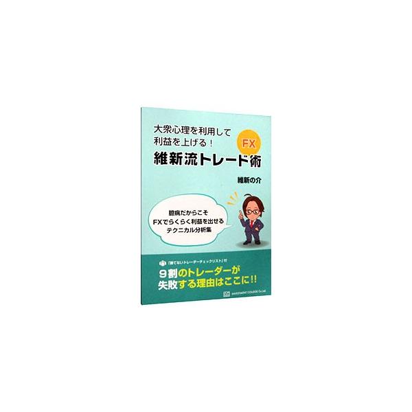 ■カテゴリ：中古本■ジャンル：教育・福祉・資格 教育その他■出版社：インベストメントカレッジ■出版社シリーズ：■本のサイズ：単行本■発売日：2015/11/06■カナ：タイシュウシンリヲリヨウシテリエキヲアゲルイシンリュウトレードジュツ イ...