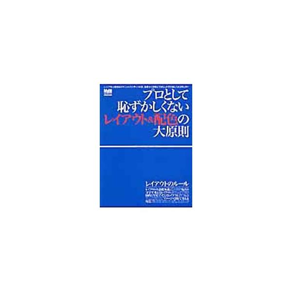 ■カテゴリ：中古本■ジャンル：女性・生活・コンピュータ デザイン■出版社：エムディエヌコーポレーション■出版社シリーズ：■本のサイズ：単行本■発売日：2005/09/01■カナ：プロトシテハズカシクナイレイアウトアンドハイショクノダイゲンソ...