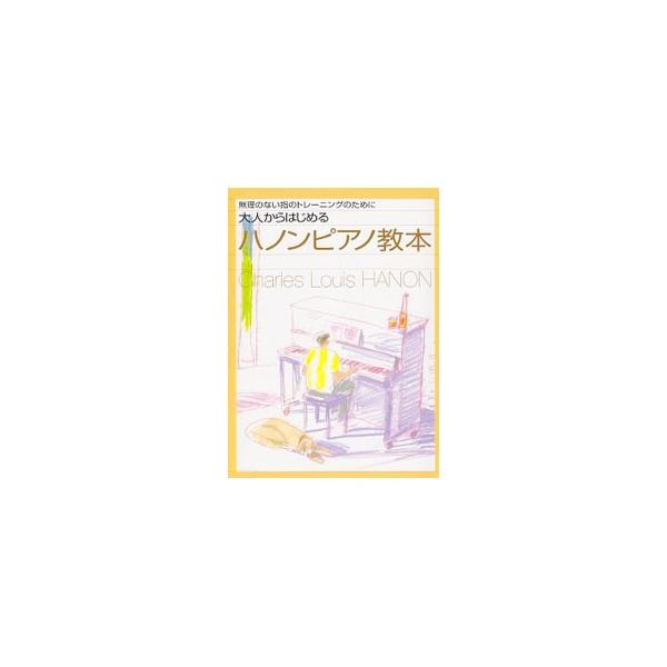 ■カテゴリ：中古本■ジャンル：女性・生活・コンピュータ 音楽■出版社：ヤマハミュージックメディア■出版社シリーズ：■本のサイズ：単行本■発売日：2009/07/01■カナ：ムリノナイユビノトレーニングノタメニオトナカラハジメルハノンピアノキ...