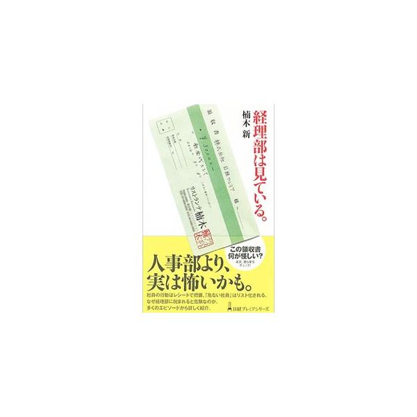 会社の経費をすべて管理する経理部は、領収書や証票から社員をプロファイリングしている！？　経理部はお金を通して社員の何をどう「見ている」のか。豊富な事例を紹介しながら、組織人とお金の関係について考える。■カテゴリ：中古本■ジャンル：ビジネス ...