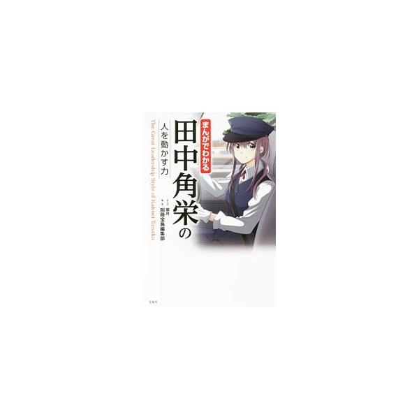 不本意な毎日を送るタクシー乗務員の佳乃が、祖父の言葉をきっかけに田中角栄の「人を動かす」哲学に触れ…。田中角栄の人心掌握の流儀をまんがで紹介。石破茂と高橋みなみの対談も収録。ジャケットそでにしおり付き。■カテゴリ：中古本■ジャンル：産業・学...