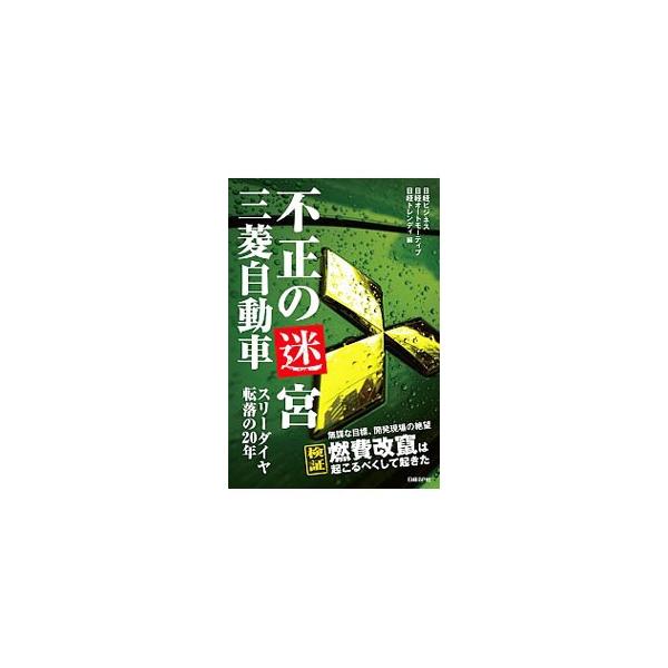 三菱自動車の燃費不正はなぜ起きたのか。その経緯や背景を検証するとともに、迷走を続けてきた三菱自動車の歴史を振り返り、不正の本質を明らかにする。『日経ビジネス』『日経トレンディ』等掲載をもとに書籍化。■カテゴリ：中古本■ジャンル：産業・学術・...